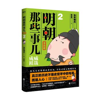 明朝那些事儿 : 漫画版. 2（升级版）