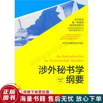 涉外秘书学纲要
