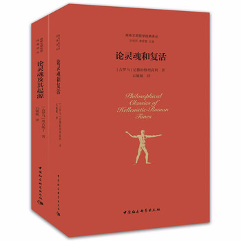 两希文明哲学经典译丛（套装共2册）：论灵魂及其起源+论灵魂和复活    奥古斯丁著 中国社会科学