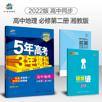 曲一线 高一下高中地理 必修第二册 湘教版 2022版高中同步5年高考3年模拟配套新教材五三 