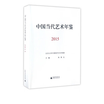 中国当代艺术年鉴(2015)(精)