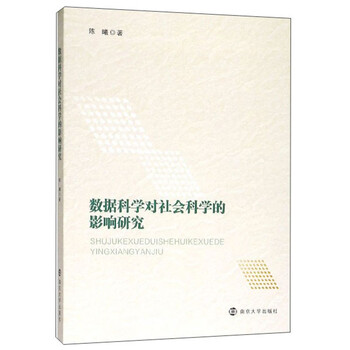数据科学对社会科学的影响研究
