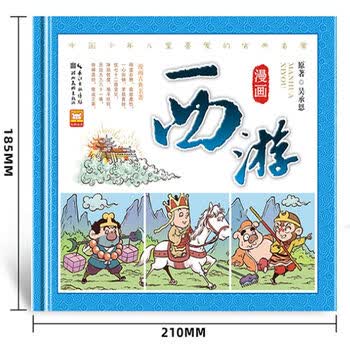 漫画四大名著-精装版（全4册）