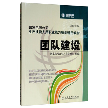 国家电网公司生产技能人员职业能力培训通用教材 团队建设