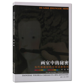 画室中的秘密 油画技法书籍 当代油画材料与技法新探究 河北美术出版社 正版