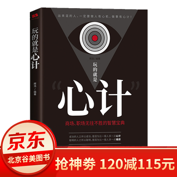 正版书 玩的就是心计 好书推荐 攻心术职场人际交往社交技巧智慧谋略无厚黑学书籍 【99元10本书】 心计单本