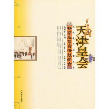 天津皇会文化档案：杨家庄永音法鼓老会