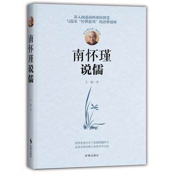南怀瑾说儒 励志与成功 王颖著 时事出版社 9787519500672