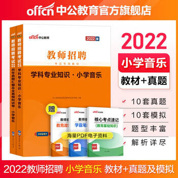 中公教育2022教师招聘考试用书真题编制考试：小学音乐（教材+历年真题汇编全真模拟试卷）2本 山东福建江西安徽浙江湖南湖北广东山西天津江苏黑龙江海南内蒙古等通用