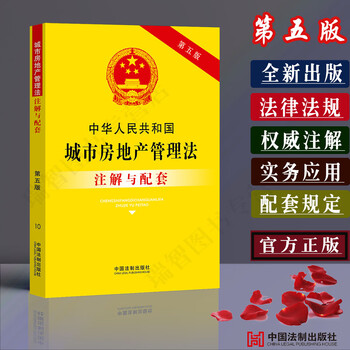 城市房地产管理法正版中华人民共和国城市房地产管理法注解与配套第五版城市房地产管理法法条法律法规条文注解配套