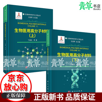 全2册 生物高分子材料上+下 生物材料科学与工程丛书 医疗器械生物学科学出C