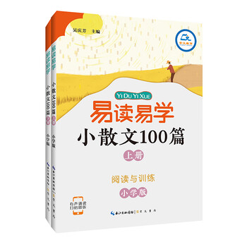 易读易学小散文100篇（套装上、下册）·小学版