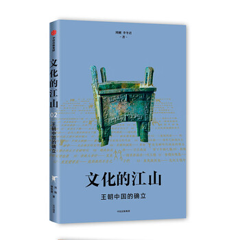 文化的江山02：王朝中国的确立