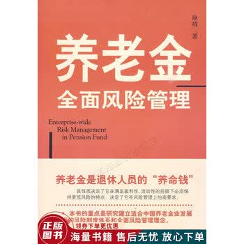 养老金全面风险管理