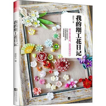 我的细工花日记