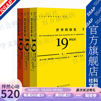 【官方正版】 甲骨文丛书 世界的演变:19世纪史(套装共3册) [德]于尔根·奥斯特哈默 著 社科文献