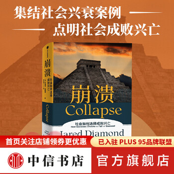 崩溃 社会如何选择成败兴亡 贾雷德戴蒙德 著 哲学 中信书店