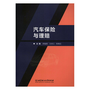 汽车保险与理赔 金融与投资 书籍