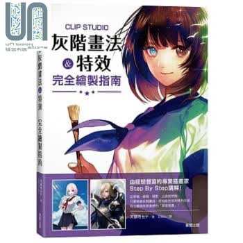 CLIP STUDIO 灰阶画法&特效 完全绘制指南 港台原版 天领寺セナ王怡山 台湾东贩