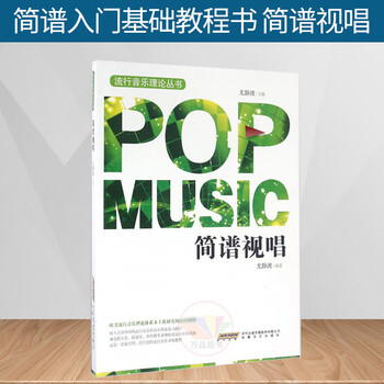正版 流行音乐理论丛书：简谱视唱 尤静波著 安徽文艺出版社