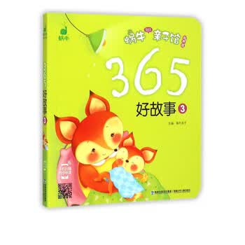 365好故事(3有声版)/蜗牛365亲子馆