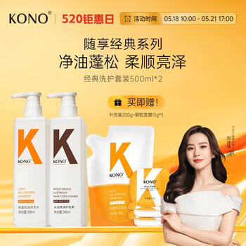 KONO经典洗发水控油去屑清洁止痒清爽蓬松持久留香洗发露男女 控油500ml+护发素500ml【图片 价格 品牌 报价】-京东