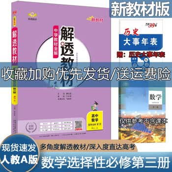 2022版新教材中学教材全解 解透教材 高中数学人教A版选择性必修三 高中数学教材同步解读辅导书