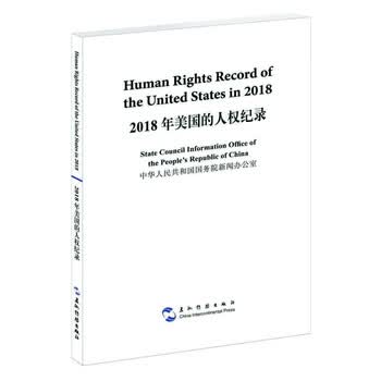 2018年美国的人权纪录(汉英对照)