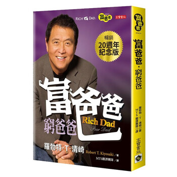 富爸爸，穷爸爸（20周年纪念版富爸爸，穷爸爸（20周年纪念版）台版原版 罗勃特T清崎 高宝出版
