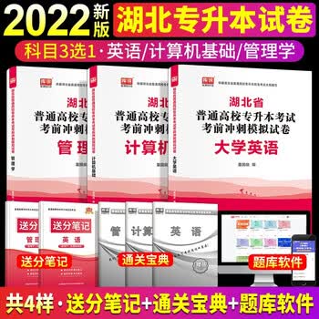 2022年湖北省专升本大学英语管理学计算机基础考试专用教材书试卷全套天一库课专升本2021历年真题卷 试卷1本 管理学