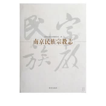 南京民族宗教志(精)