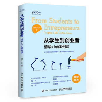 从学生到创业者 清华x-lab案例课9787115495525