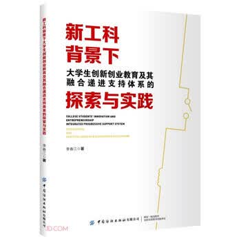 新工科背景下大学生创新创业教育及其融合递进支持体系的探索与实践