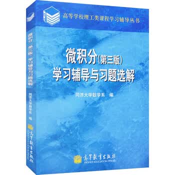 微积分(第3版)学习辅导与习题选解 图书