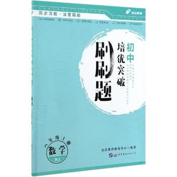 数学8年级上册(RJ)/初中培优突破刷刷题