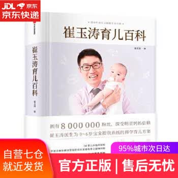 【正版图书】崔玉涛育儿百科 崔玉涛 0-3岁科学育儿指导育儿百科全书 中信出版社