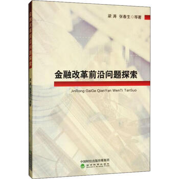 金融改革前沿问题探索