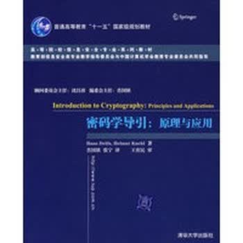 密码学导引:原理与应用