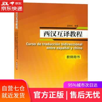 【正版图书】西汉互译教程 教师用书 孟继成 上海外语教育出版社