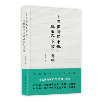 中国学术史奇观：“伪古文 尚书 ”真相