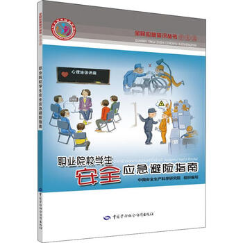 职业院校学生安全应急避险指南