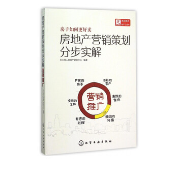 房地产营销策划分步实解(营销推广)