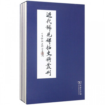 近代稀见碑拓史料丛刊(共5册)(精)