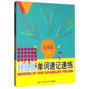 HSK单词速记速练（高级篇中）