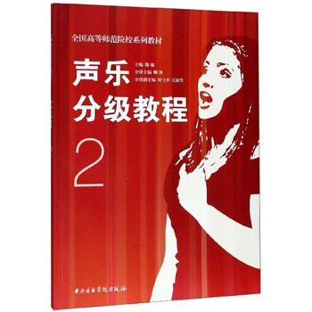 声乐分级教程2/全国高等师范院校系列教材