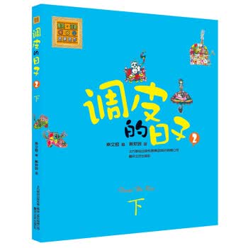 调皮的日子2（彩色注音版）下