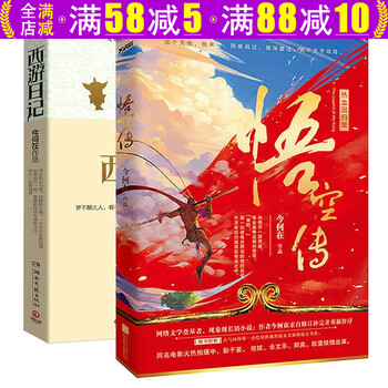 今何在仙侠玄幻小说作品： 悟空传+西游日记（全2册）定价61.8