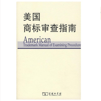 美国商标审查指南