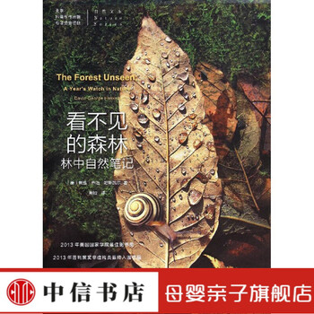 【2014年中国好书】看不见的森林 林中自然笔记 自然文库