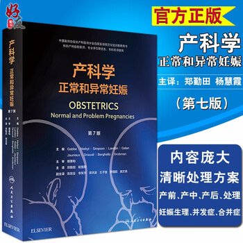  产科学正常和异常妊娠 第7七版 郑勤田 杨慧霞主译 产科学 人民卫生出版社 妇产科学书籍